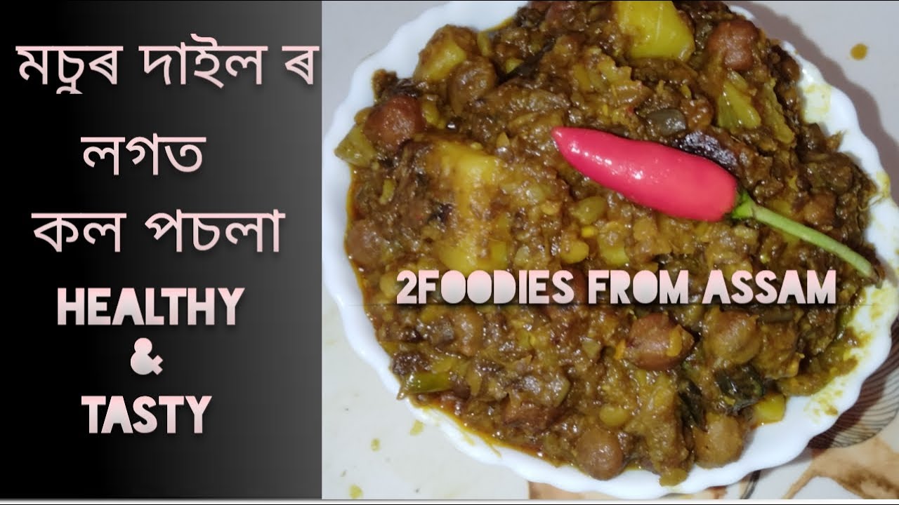 Kol Posola Recipe in Assamese // Healty & Tasty//Assamese Food ...