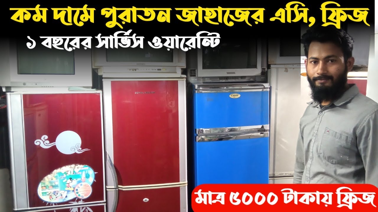 কম দামে ফ্রিজ | জাহাজের পুরাতন ফ্রিজ | Refrigerators price in ...