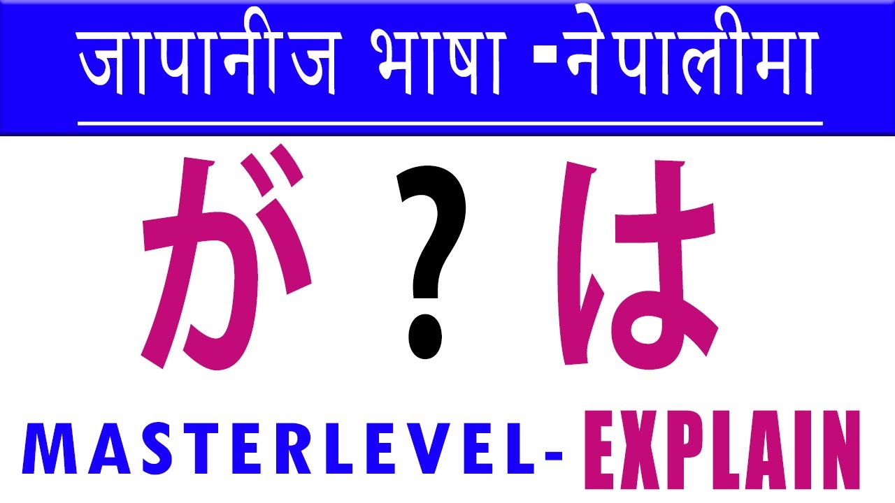 Ga and Wa particles | difference wa and Ga particles | Learn Japanese ...