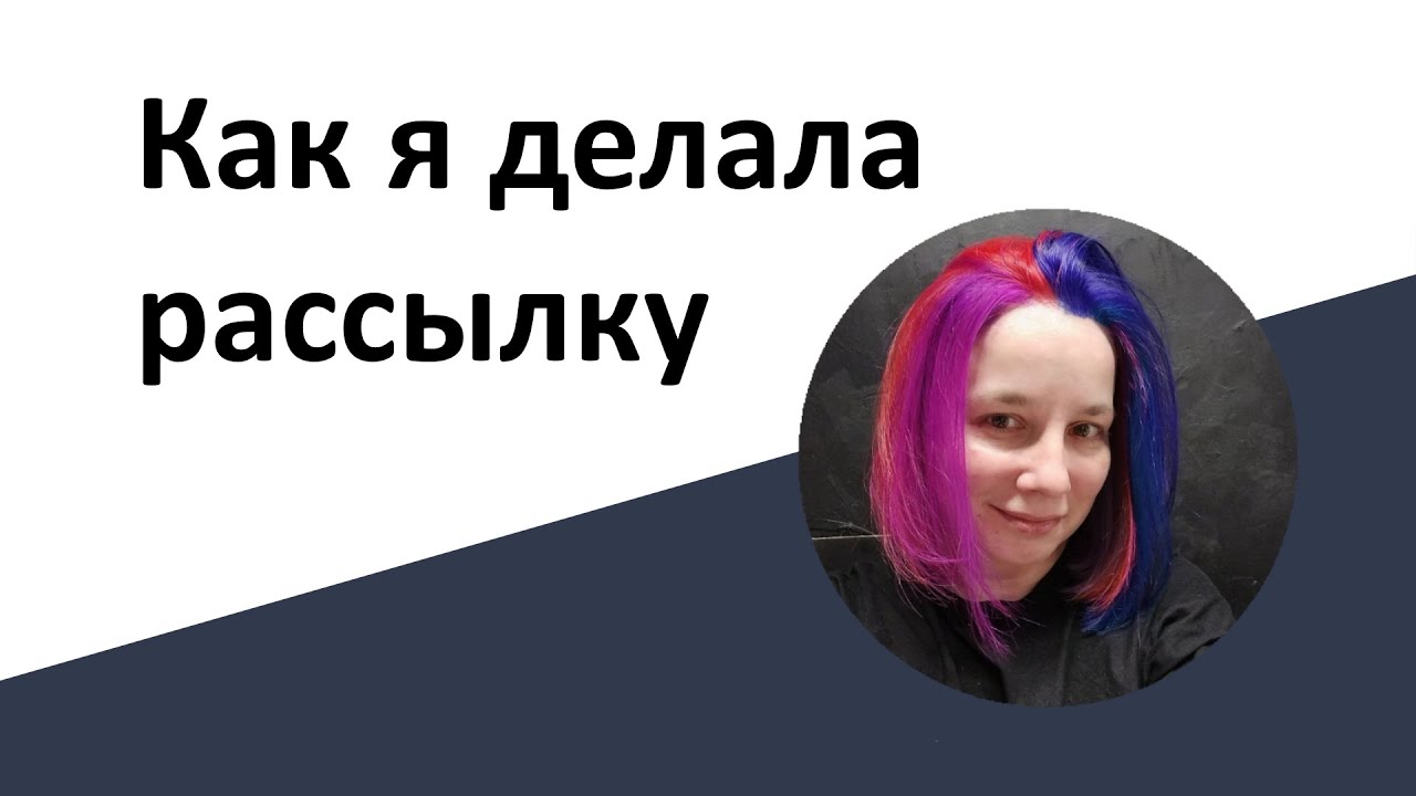 Как я делала Email рассылку Youtube
