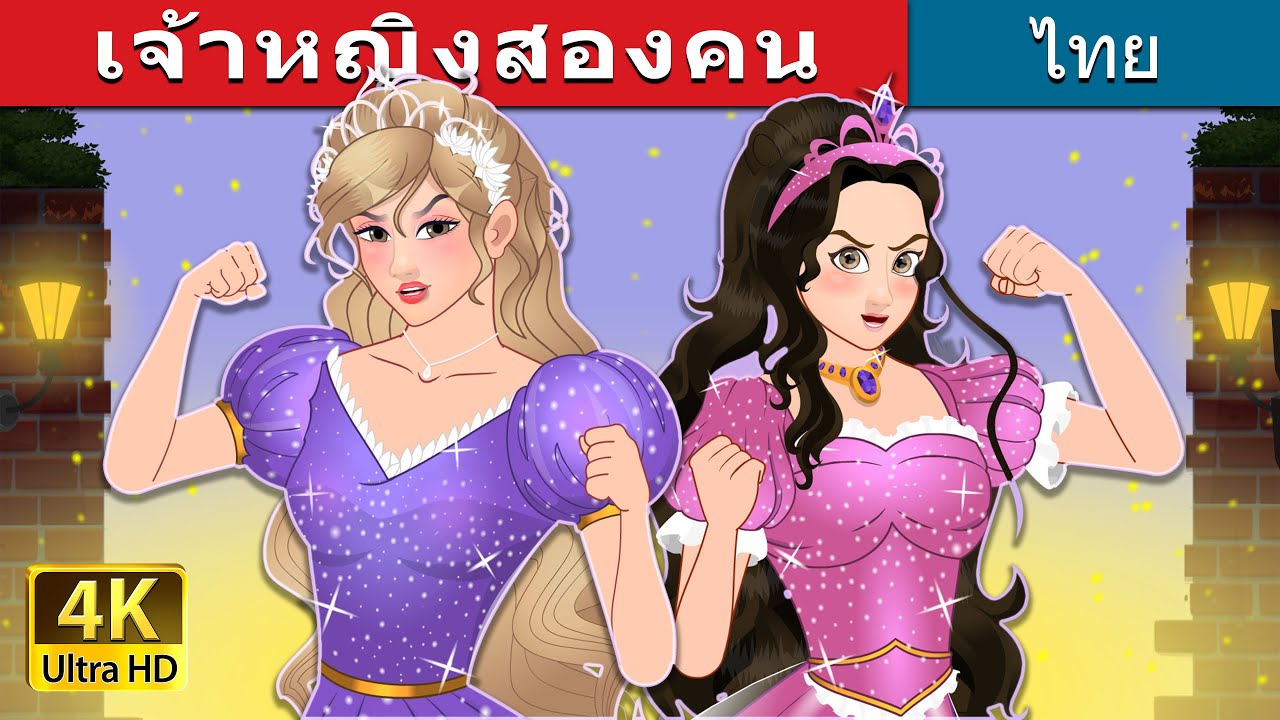 เจ้าหญิงสองคน | The Two Princesses in Thai | @ThaiFairyTales - YouTube