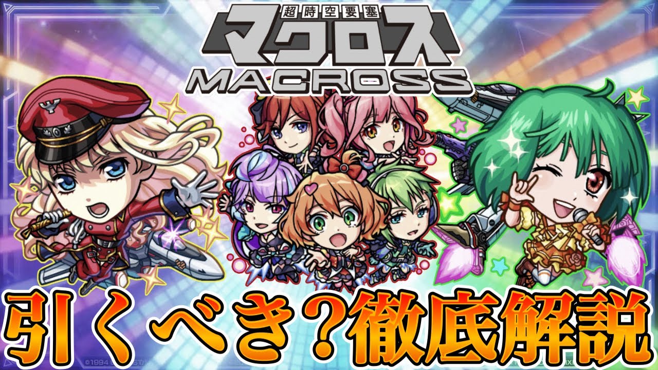 [Monster Strike Collab] Honest Review of Macross Collab Gacha ...