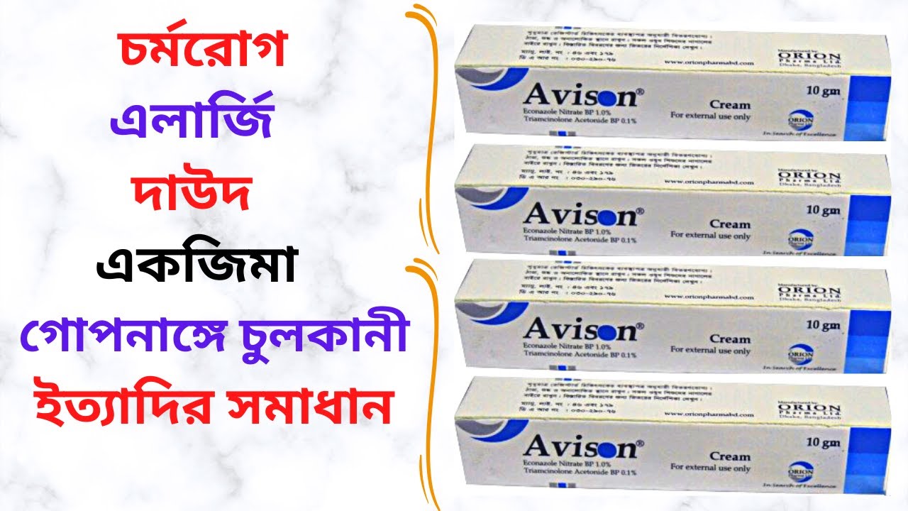 Avison Cream in Bangla। Avison Cream এর কাজ কি? চর্মরোগ, দাউদ ...