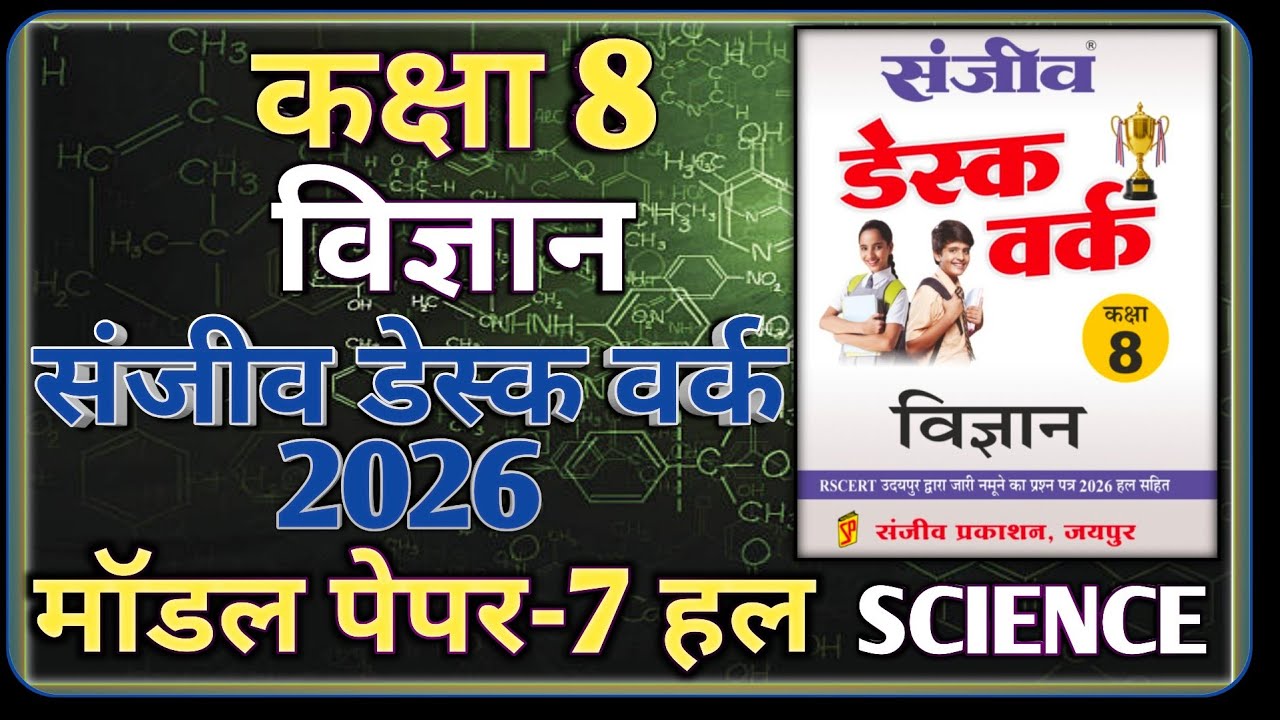 Class 8th Science Model Paper 2026 RBSE || Model Paper-7 || कक्षा-8 ...