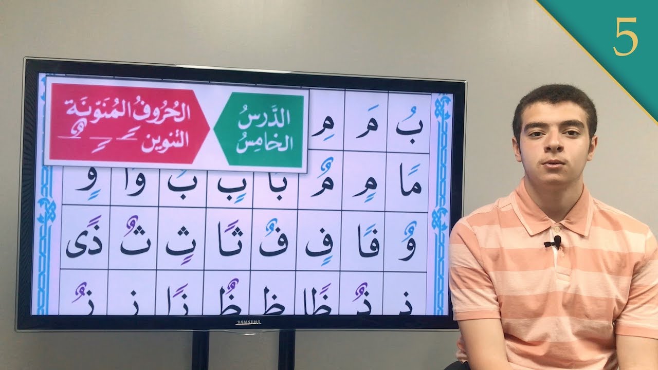 New Al-Noorania Lesson 5 النورانية الدرس الخامس - YouTube