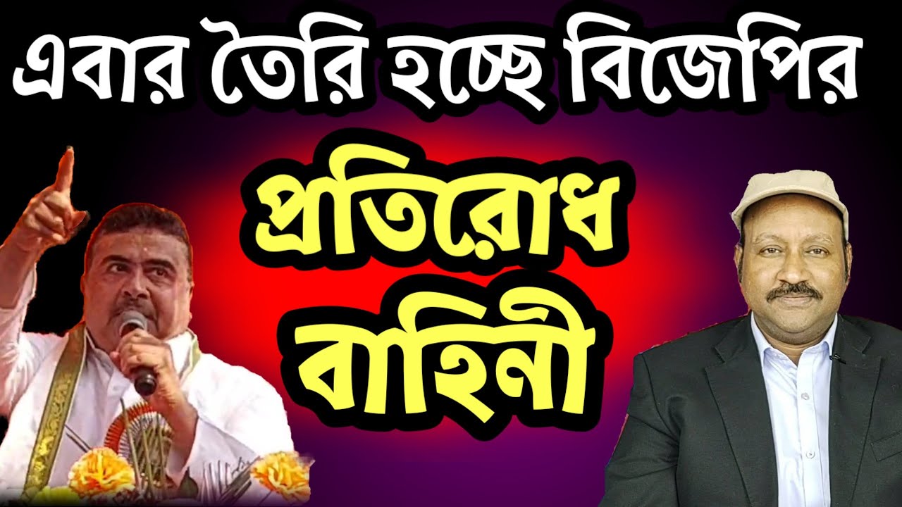 এবার বিজেপির প্রতিরোধ বাহিনী গড়ার ডাক। পাড়ায় পাড়ায় প্রতিরোধ বাহিনী ...