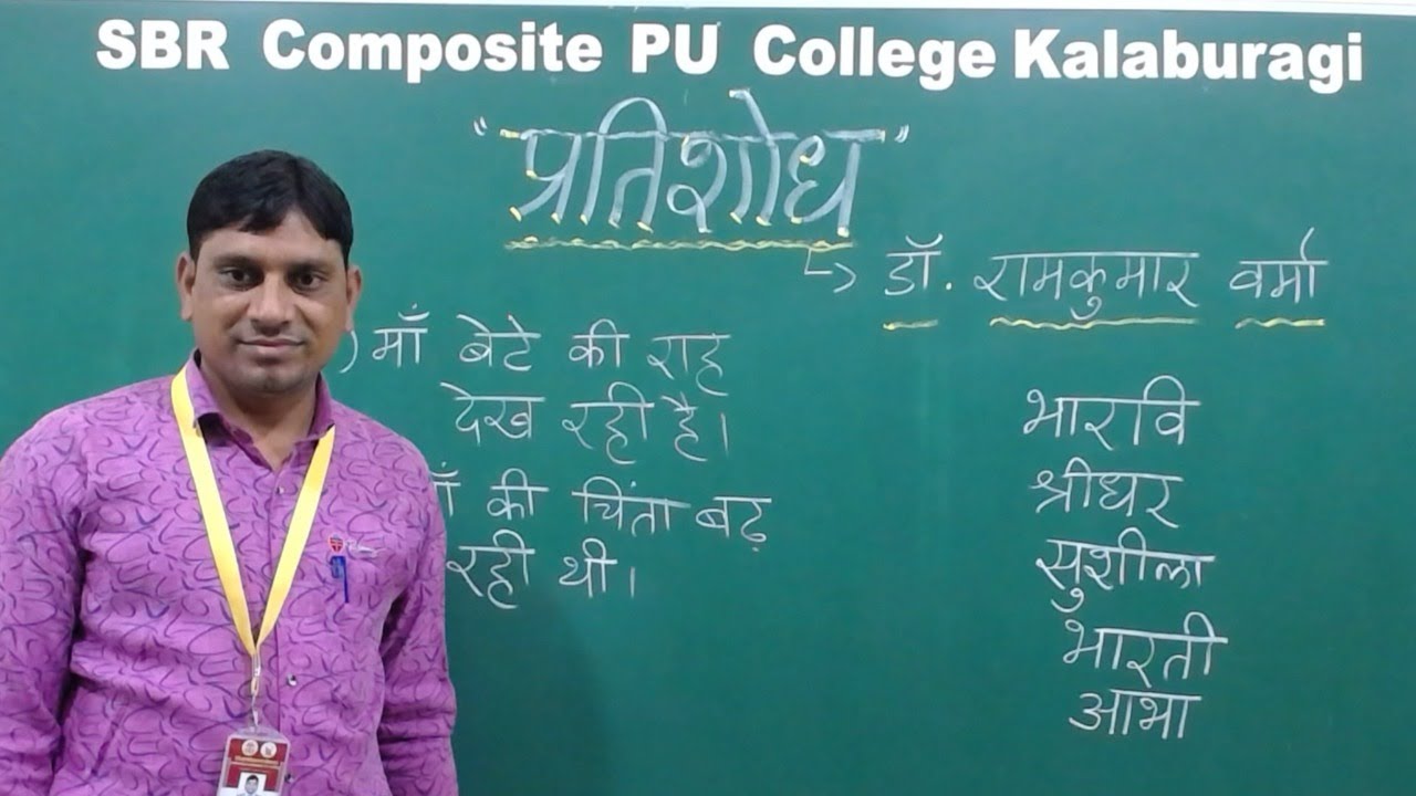 Hindi : Pratishodh - Dr. Ramkumar Verma. by Prahalad Rathod Sir. 5.10. ...