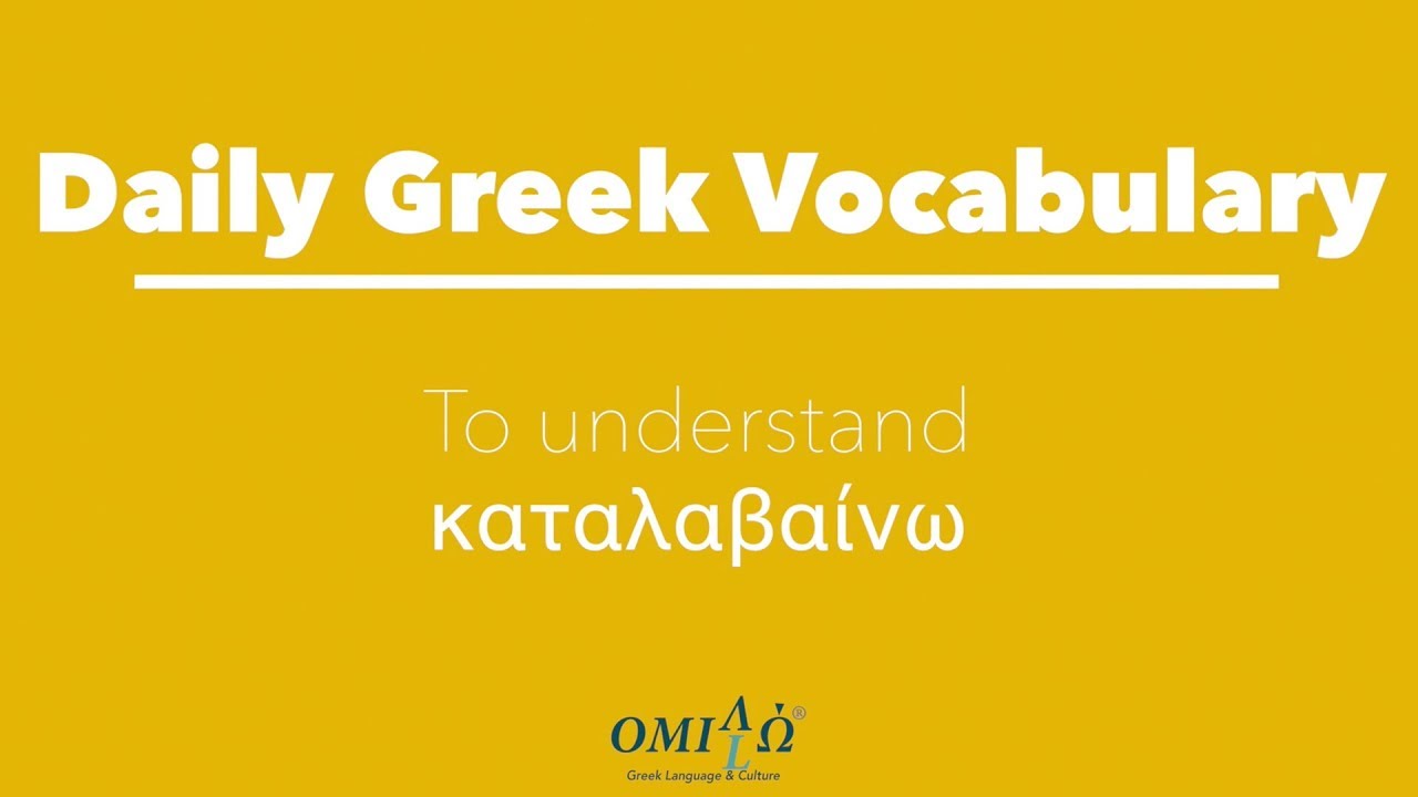 Useful Greek grammar and verb ! Learn how to say "I (do not) understand ...