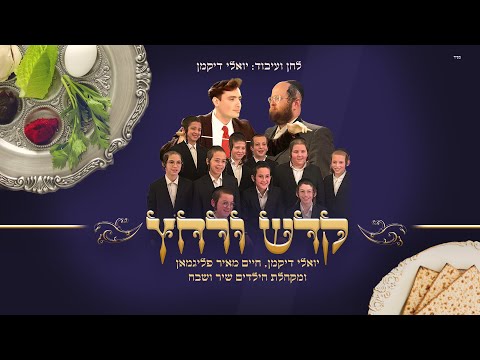 מתנה לחג בדקה: יואלי דיקמן, ר' חיים מאיר פליגמן, מקהלת שיר ושבח | קדש ורחץ