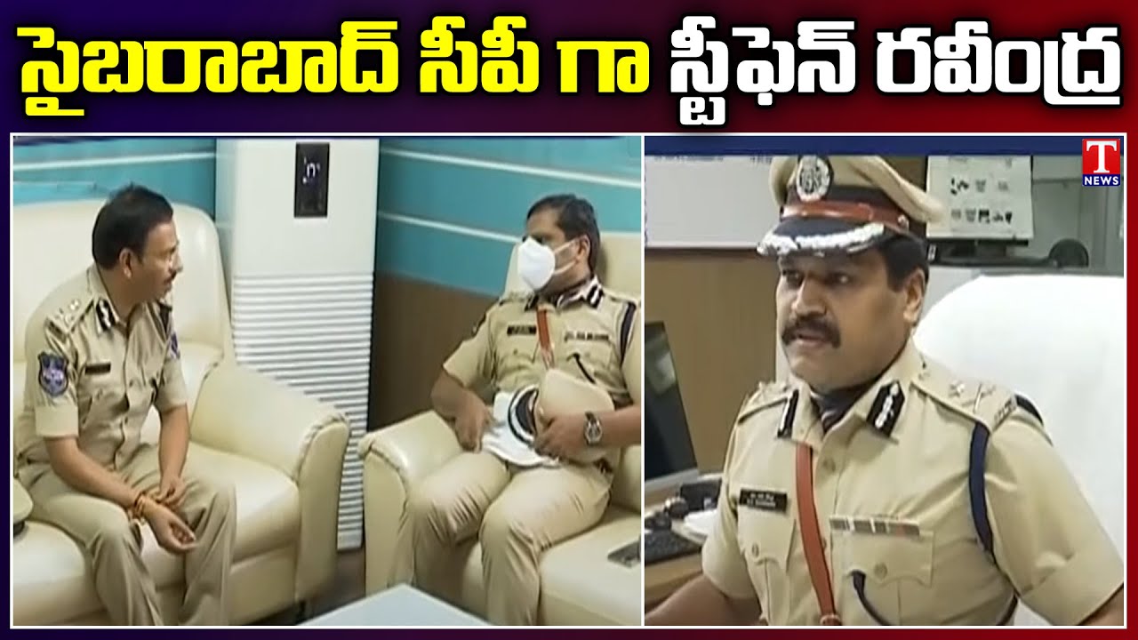 Stephen Raveendra Takes Charge as Cyberabad CP | T News - YouTube
