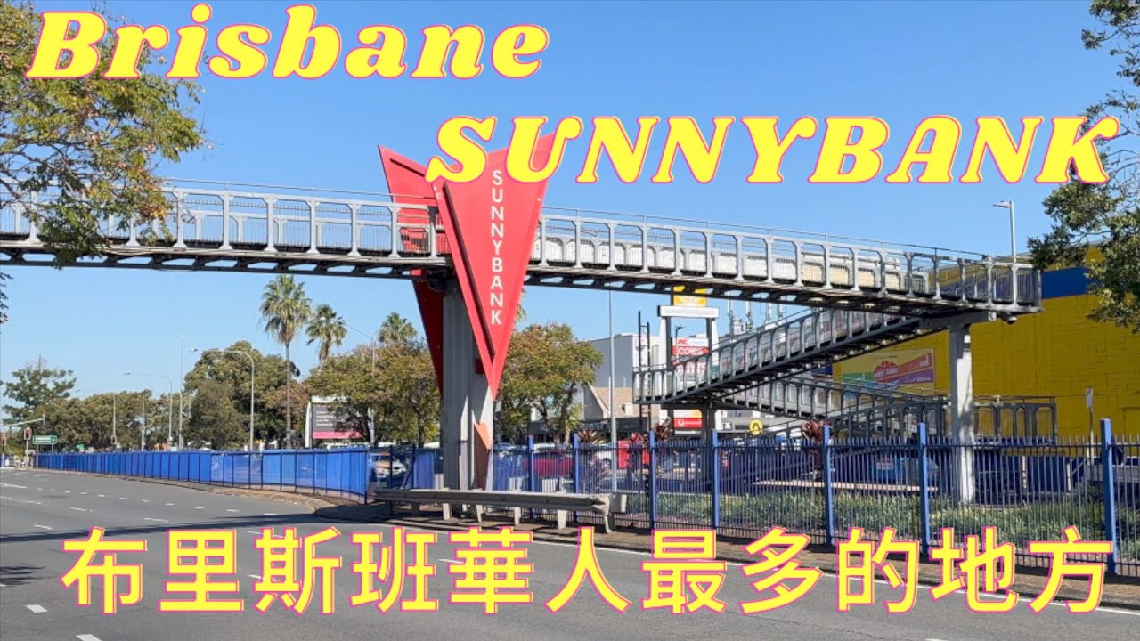 Sunnybank/BRISBANE/ 華人最多的地方/ 生活旅遊在澳洲 第23集 - YouTube