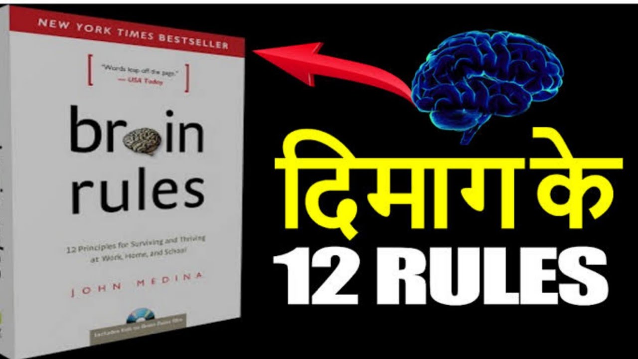 Brain Rules Book By John Madina | अपने ब्रेन के रूल्स को जानिये | 12 ...