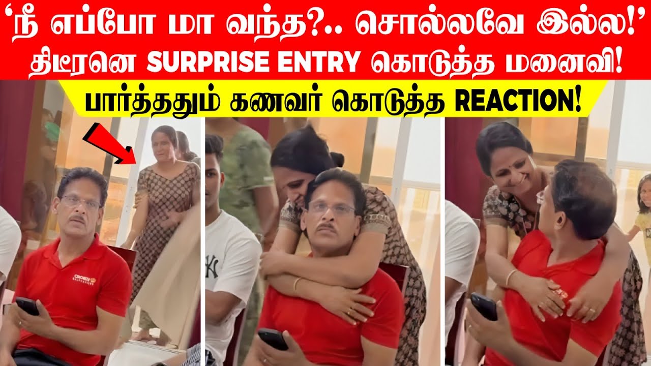 'நீ எப்போ மா வந்த?..சொல்லவே இல்ல!' Surprise Entry கொடுத்த மனைவி ...