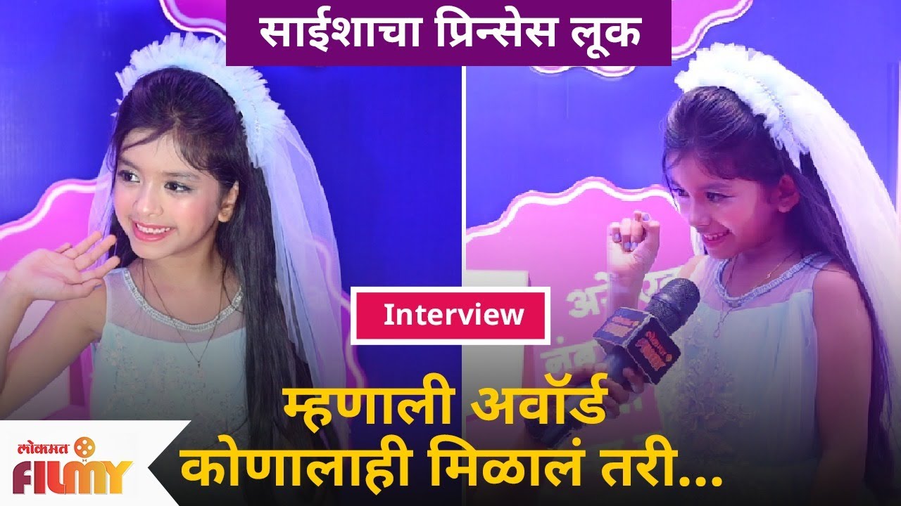 Saisha Bhoir Interview :झी मराठी अवॉर्ड्स २०२२ निमित्त साईशा भोईरचा खास प्रिन्सेस लुक | Lokmat ...