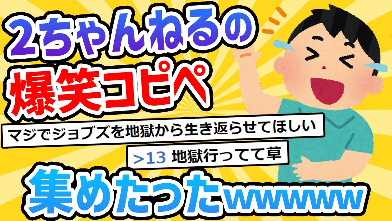 【2ch面白いスレ】2ちゃんねるの爆笑の瞬間集めてみた Youtube