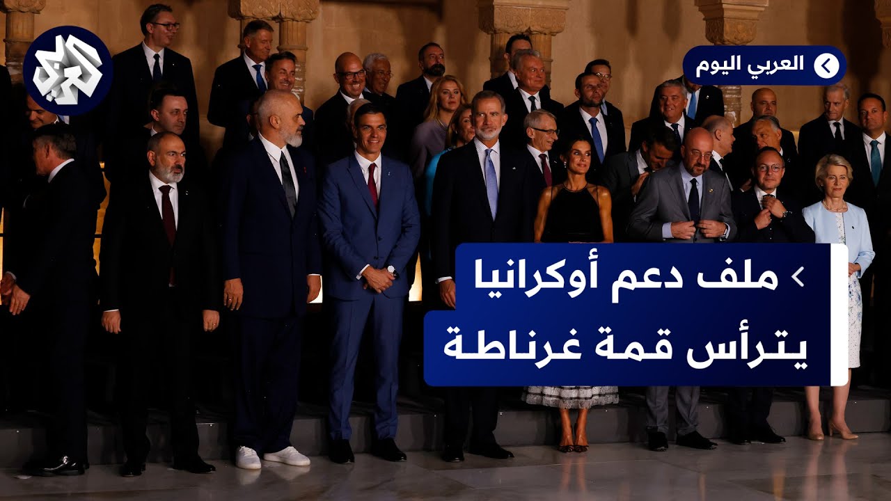 قمة غرناطة.. 50 قياديا أوروبيا في إسبانيا لبحث مواصلة دعم كييف - YouTube