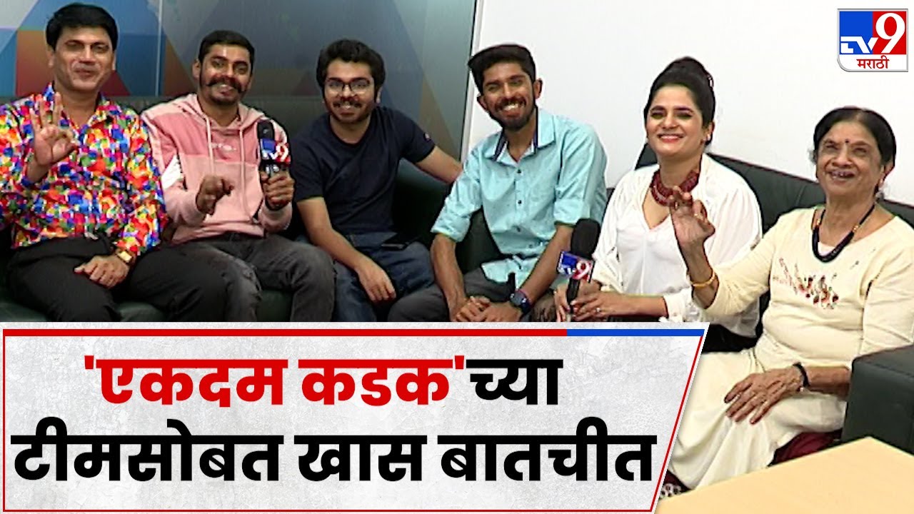 Ekdam kadak : 'एकदम कडक' सिनेमाच्या टीमसोबत खास बातचीत - YouTube