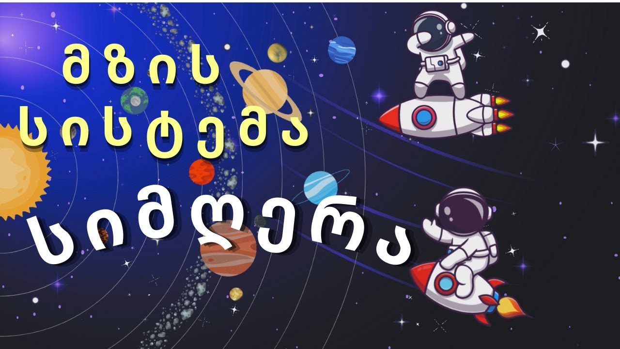 საბავშვო სიმღერა მზის სისტემა Youtube