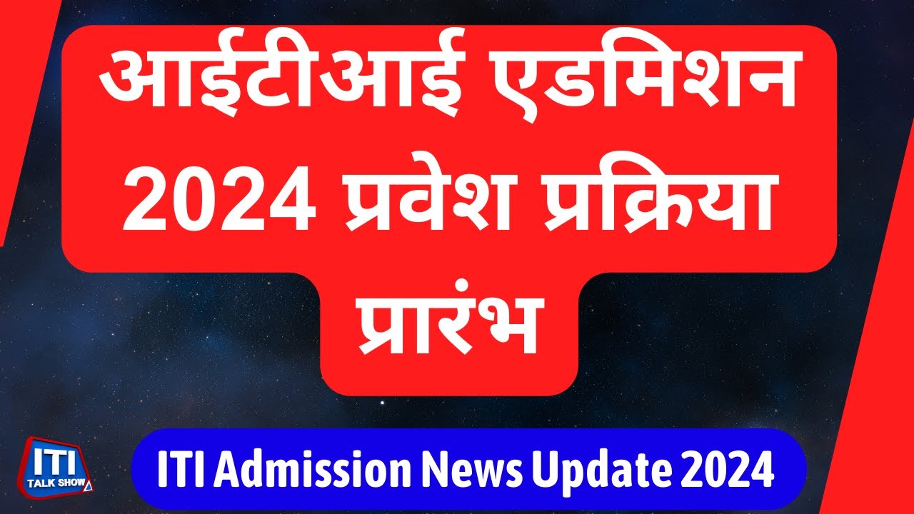 iti talk show | ITI Admission News Update 2024 | आईटीआई एडमिशन 2024 ...