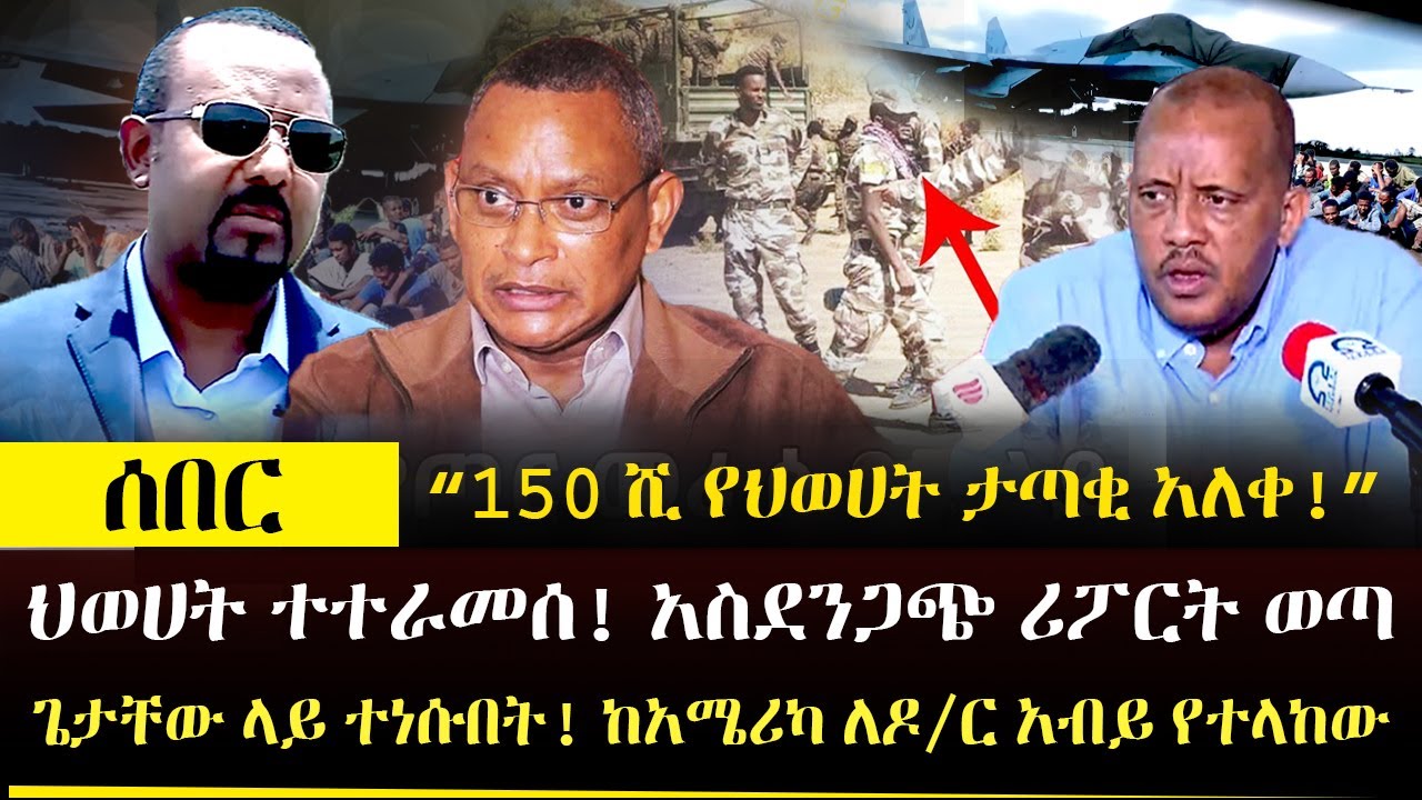 ሰበር - ህወሓት ተተራመሰ! አስደንጋጭ ሪፖርት ወጣ! ጌታቸው ላይ ተነሱበት! ከአሜሪካ ለዶ/ር አብይ የተላከው ...