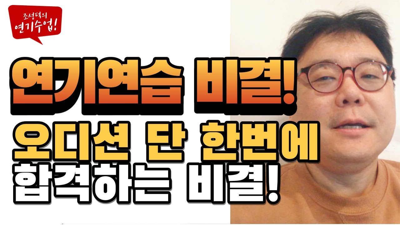 연기연습 혼자서 잘하려면 화내는 연기 표정연기보다 직업적 표정을 연기하라 조성덕 연기학원 영상 Youtube