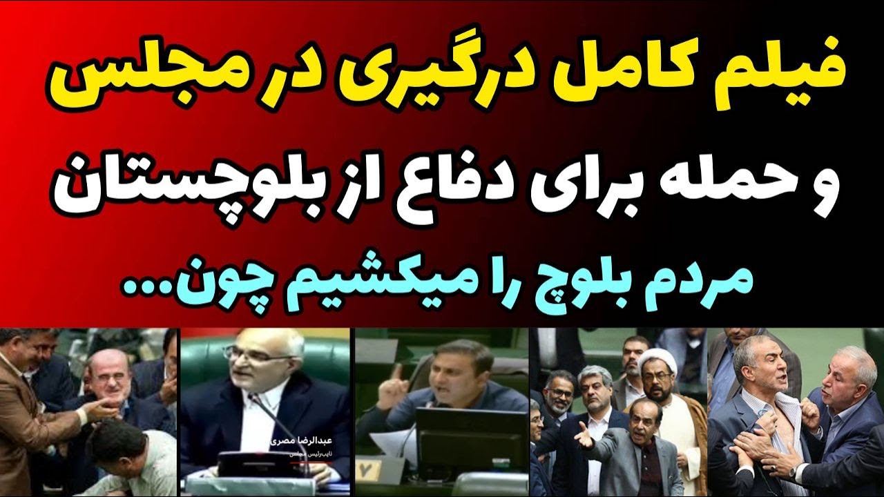 فیلم دعوا و درگیری نمایندگان مجلس و اعتراض نماینده چابهار به کشتار مردم