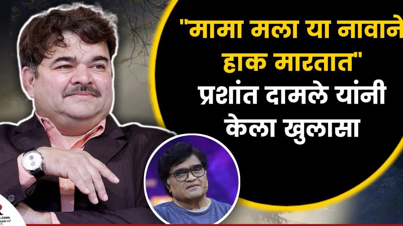 अशोक सराफ प्रशांत दामले यांना प्रेमाने मारतात अशी हाक | Ashok Saraf ...