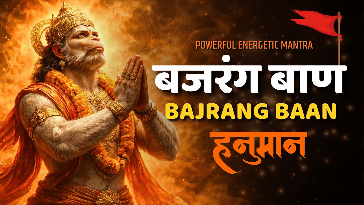 Bajrang Baan Hanuman Chalisa | New Powerful Hanuman Mantra 2026 ...
