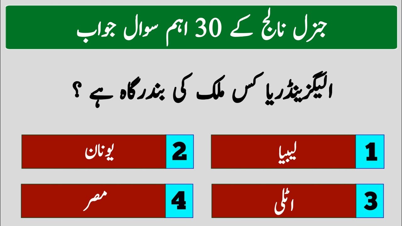 Top 30 General Knowledge MCQS in Urdu | General Knowledge questions ...