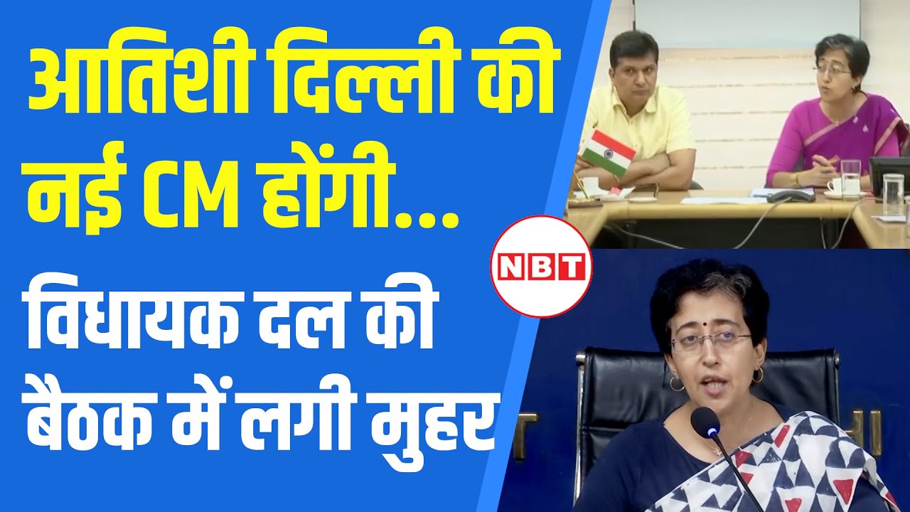 Delhi CM Announcement | Atishi बनेंगी दिल्ली की नई मुख्यमंत्री | Delhi New CM | Navbharat Times ...