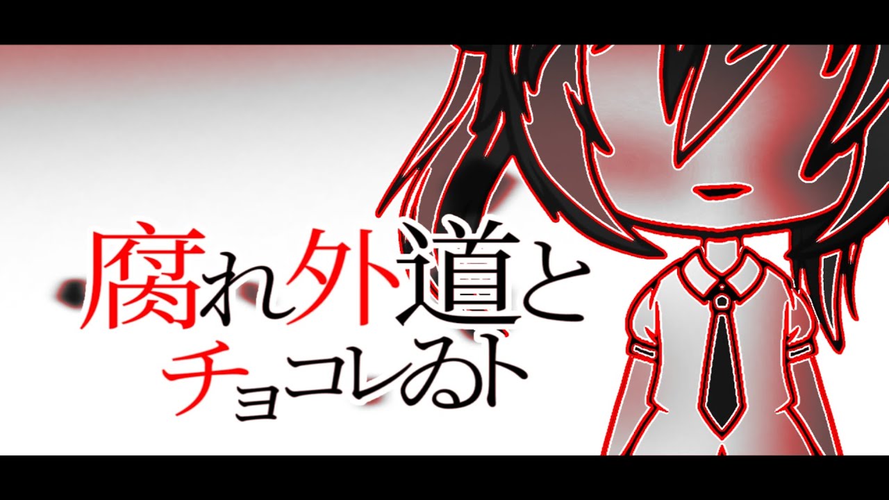 Rotten Heresy and Chocolate PV | Gacha Life 2 - YouTube