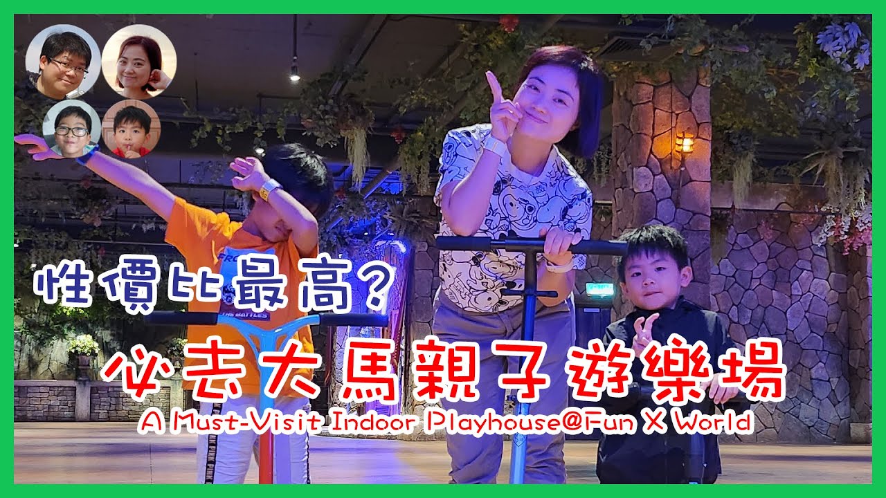 [148]可能係馬來西亞性價比最高Playhouse! 一家大細超開心Fun X World@Subang Summit USJ|馬拉高 ...