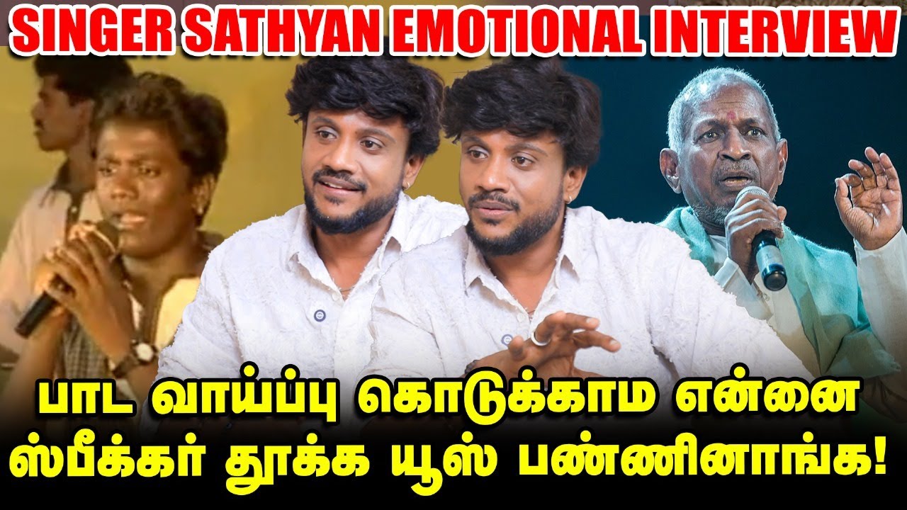 Singer Sathyan interview | Ilaiyaraaja சாராலதான் எனக்கு மெலடி பாட ...