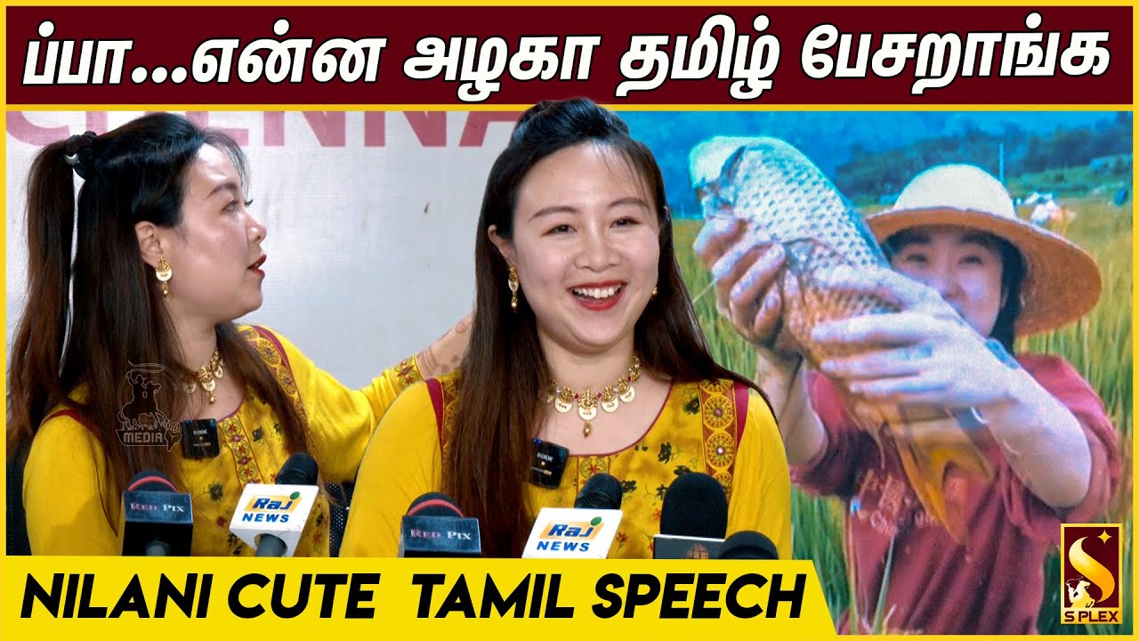 அப்பா என்ன அழகா தமிழ் பேசுறாங்க .....| S PLEX TAMIL | LI YUAN ALIAS NILANI | PRESS MEET | - YouTube