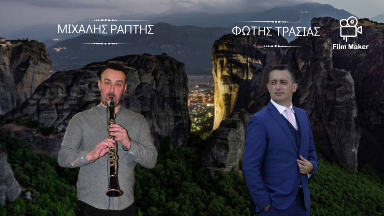 ΘΑ ΦΥΓΩ ΜΑΝΑ ~ ΦΩΤΗΣ ΤΡΑΣΙΑΣ - ΜΙΧΑΛΗΣ ΡΑΠΤΗΣ - YouTube
