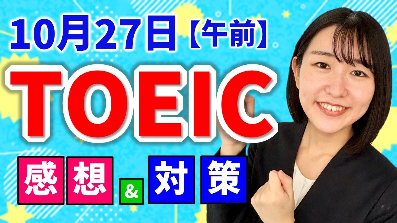 TOEIC 感想・対策：公開テスト 370回 10月27日 午前の部 MBゆつき先生の感想 （傾向・対策）速報 - YouTube