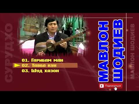 Мавлон Шодиев Се суруд