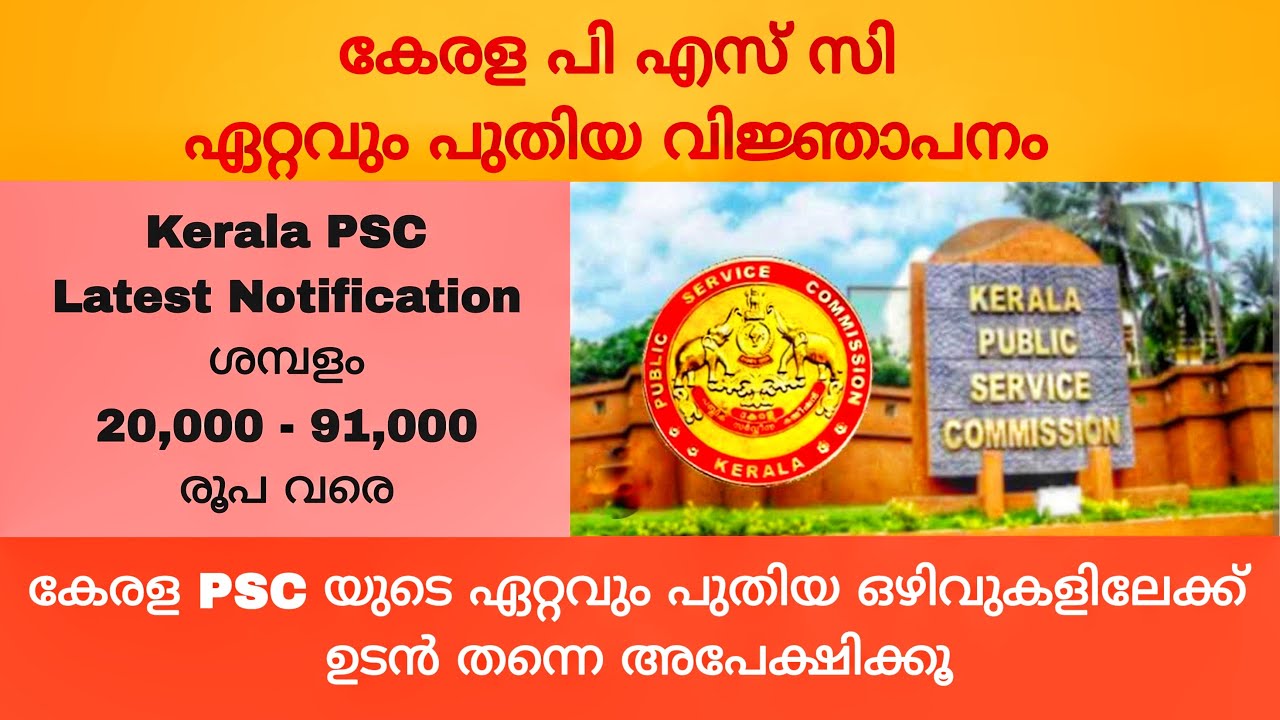 കേരള PSC ഏറ്റവും പുതിയ വിജ്ഞാപനങ്ങൾ Kerala PSC Latest Notifications ...