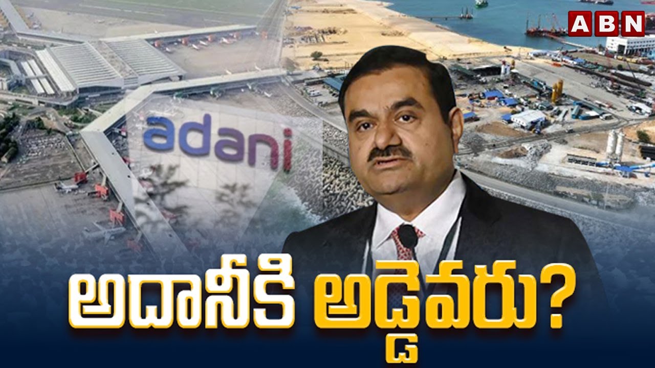 అదానీకి అడ్డెవరు? || Gautam Adani Case Latest Updates || ABN Telugu ...