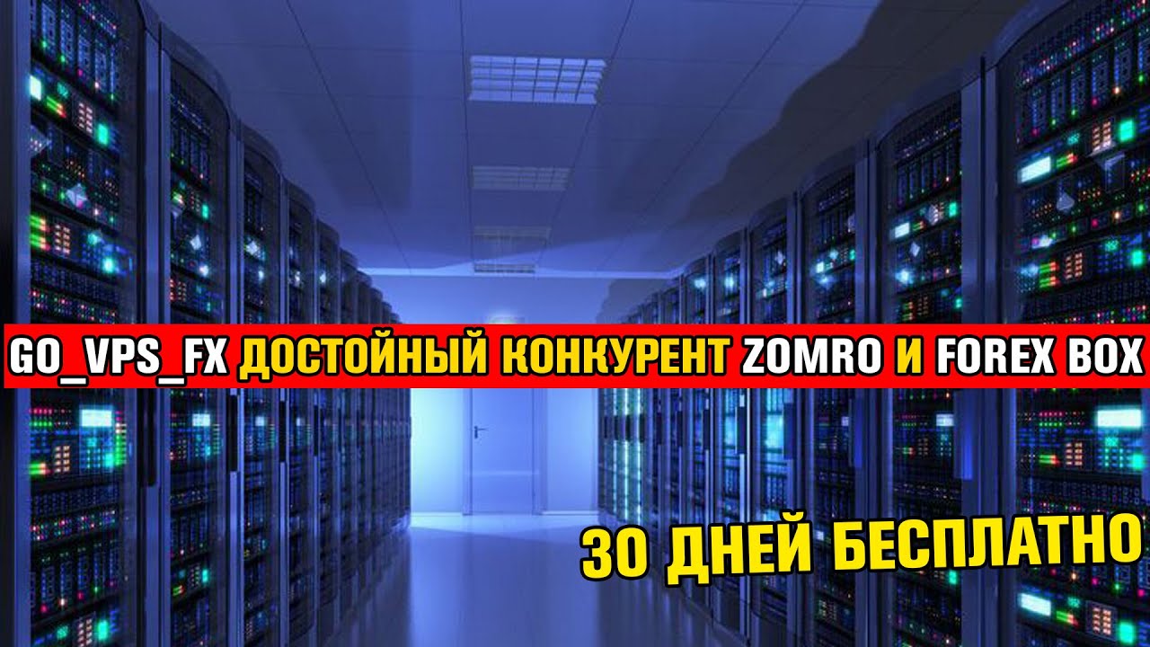 виртуальный сервер GO VPS FX достойный конкурент Zomro и Forex Box + 30 ...
