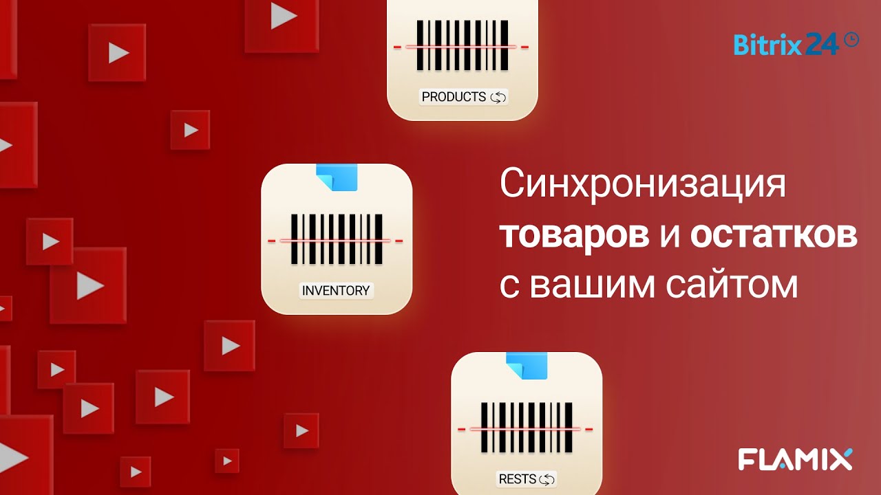 Обмен товарами и остатками между Битрикс24 и сайтом 1С Битрикс