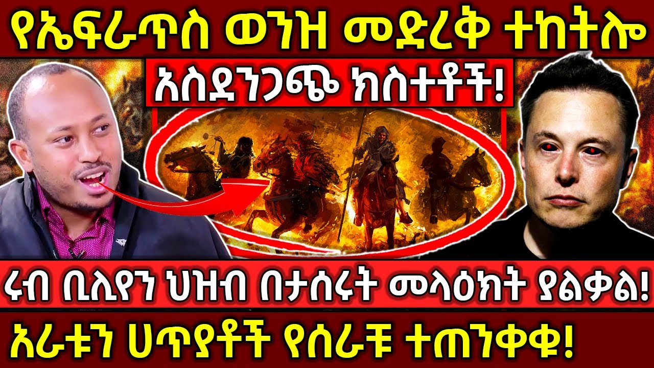 💥የኤፍራጥስ ወንዝ መድረቅ ተከትሎ የሚመጡ አስደንጋጭ ክስተቶች 🛑አራቱን ሀጥያቶች የሰራቹ ተጠንቀቁ Ethiopia ...
