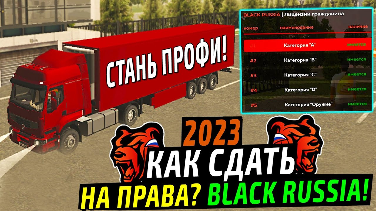 КАК СДАТЬ НА ПРАВА В БЛЕК РАША КАК ПОЛУЧИТЬ ПРАВА В Black Russia