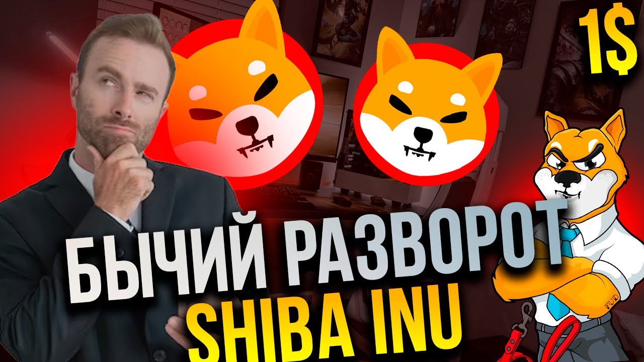 ⚠️СРОЧНО⚠️БЫЧИЙ РАЗВОРОТ SHIBA INU - РОСТ SHIBA ДО КУДА? - YouTube