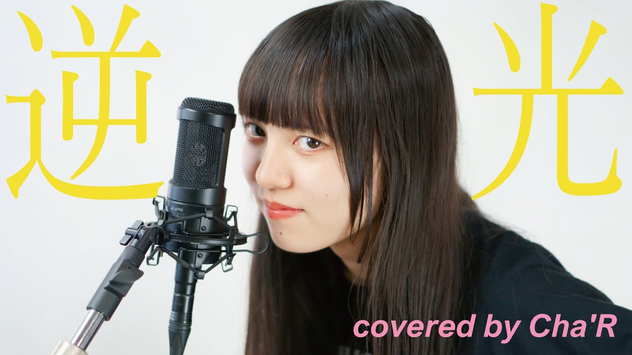 逆光 / Ado（ウタ from ONE PIECE FILM RED）covered by Cha‘R - YouTube