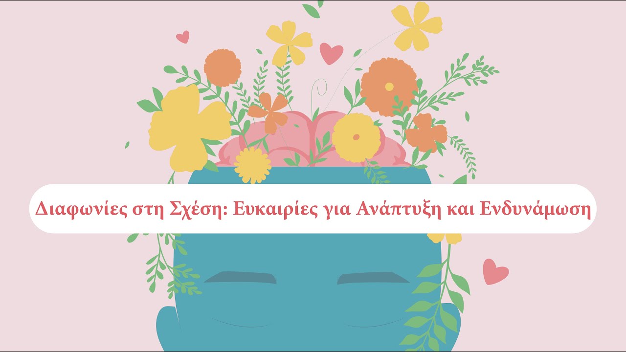 Διαφωνίες στη Σχέση: Ευκαιρίες για Ανάπτυξη και Ενδυνάμωση - YouTube