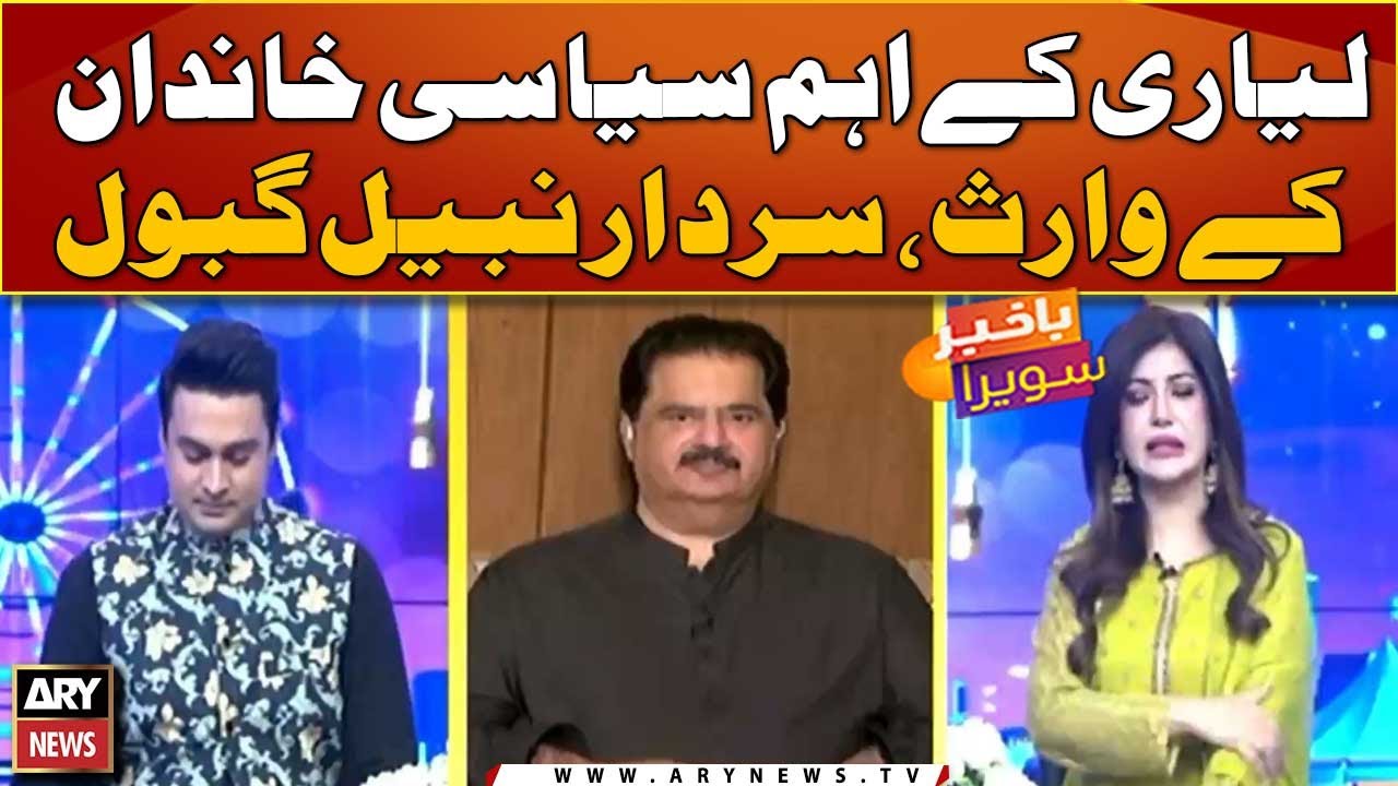 Liyari ke eham siyasi khandan ke waris sardar nabeel Gabool - YouTube