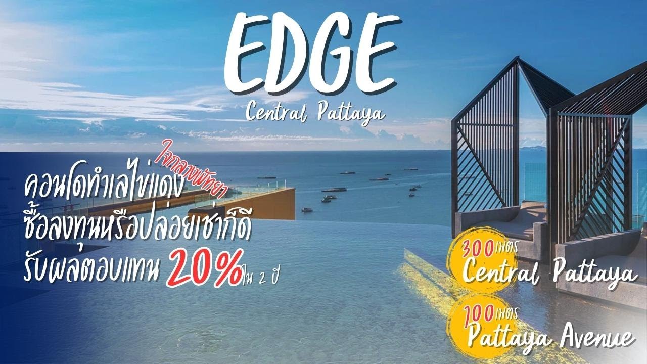 Edge Central Pattaya คอนโดพัทยาที่ฮ็อตที่สุดในขณะนี้ อยู่เองก็ปั๊วะ ลงทุนก็ปัง ...