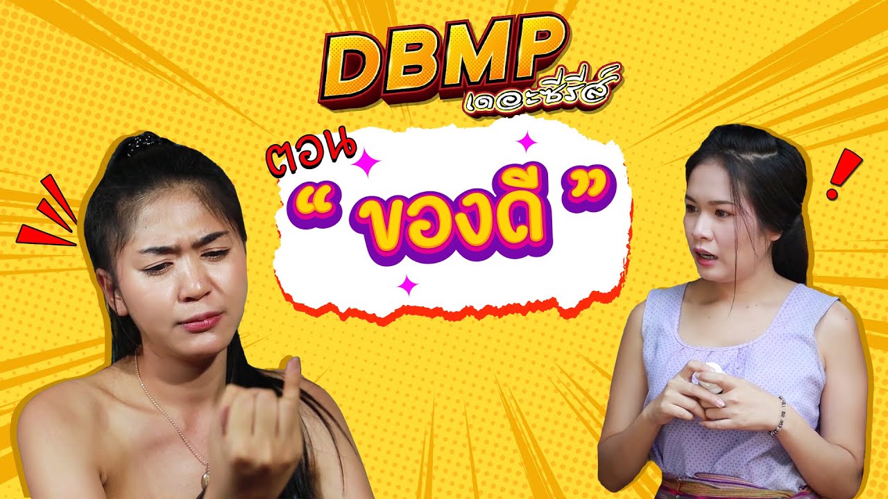 DBMP เดอะซีรีส์ ตอน ของดี - YouTube