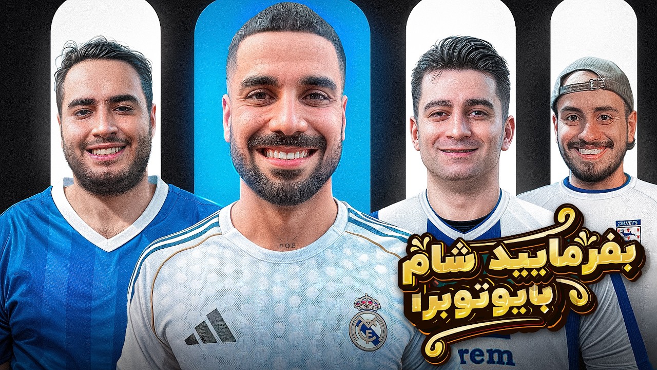 بفرمایید شام با یوتیوبرا (سری چهارم، شب اول) 🍔 Befarmaeed sham - YouTube